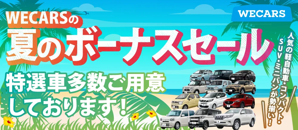 WECARS（ウィーカーズ）｜車の買取・販売・車検ならWECARS