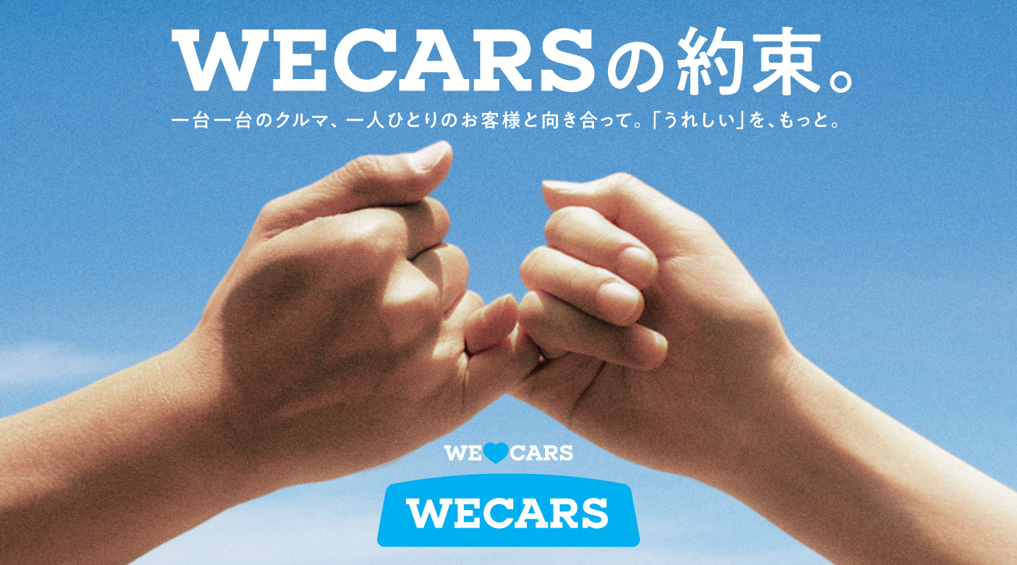 WECARSの約束
