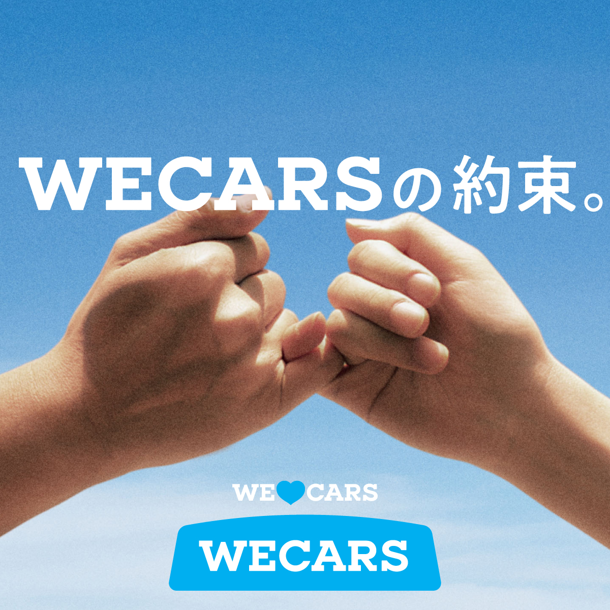 WECARSの約束