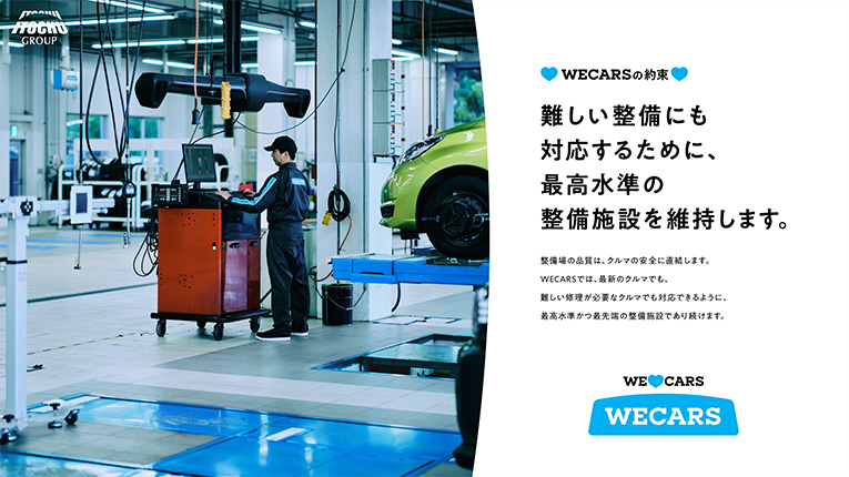 WECARSの約束