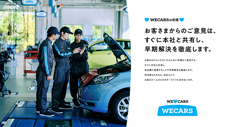 WECARSの約束